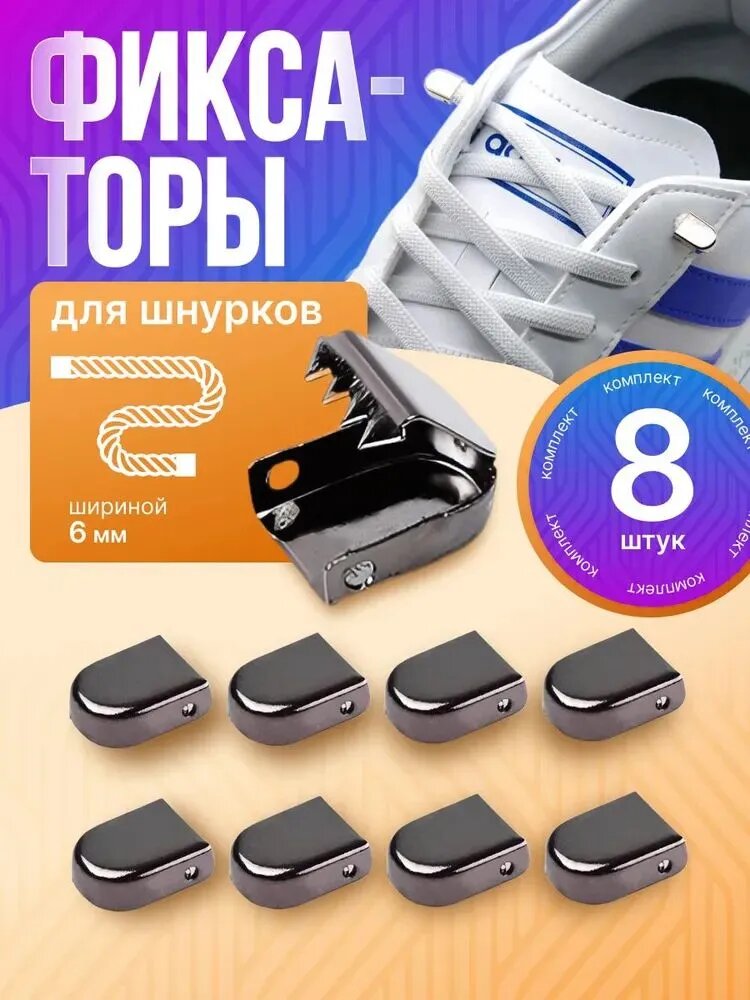 Фиксаторы для шнурков