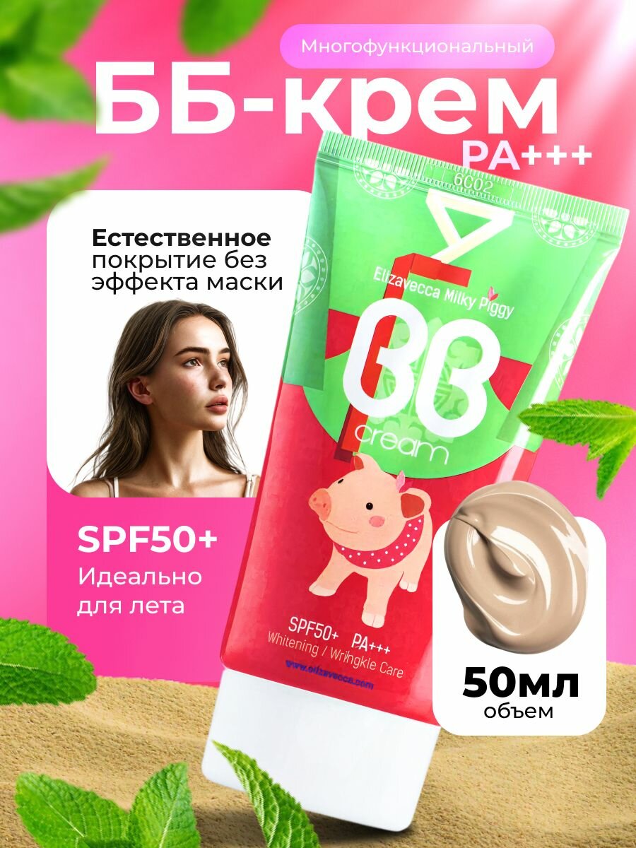 Многофункциональный ББ-крем с Elizavecca Milky Piggy BB Cream SPF50+ PA+++ защита от солнца SPF50+ PA+++
