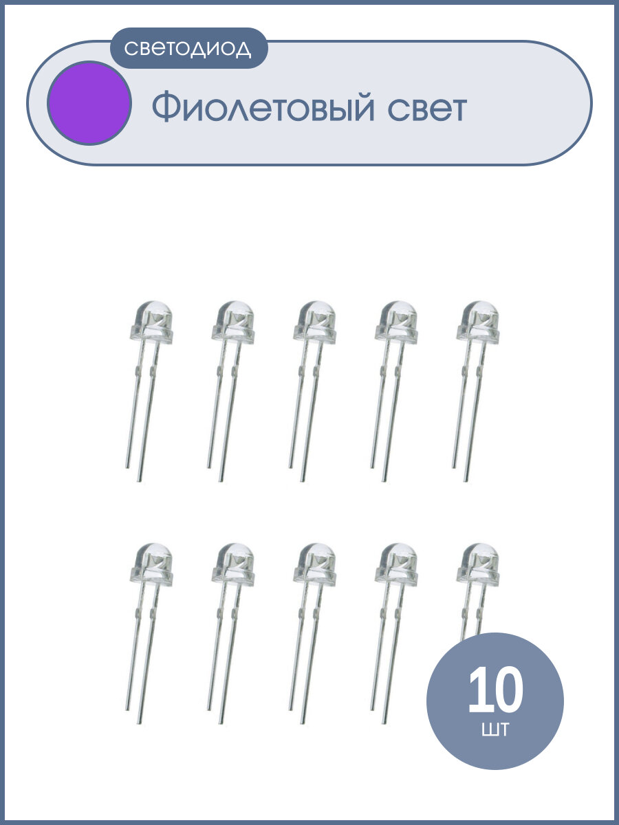 Светодиод 5мм, 3V, цвет фиолетовый, прозрачная линза 120*, упаковка 10шт