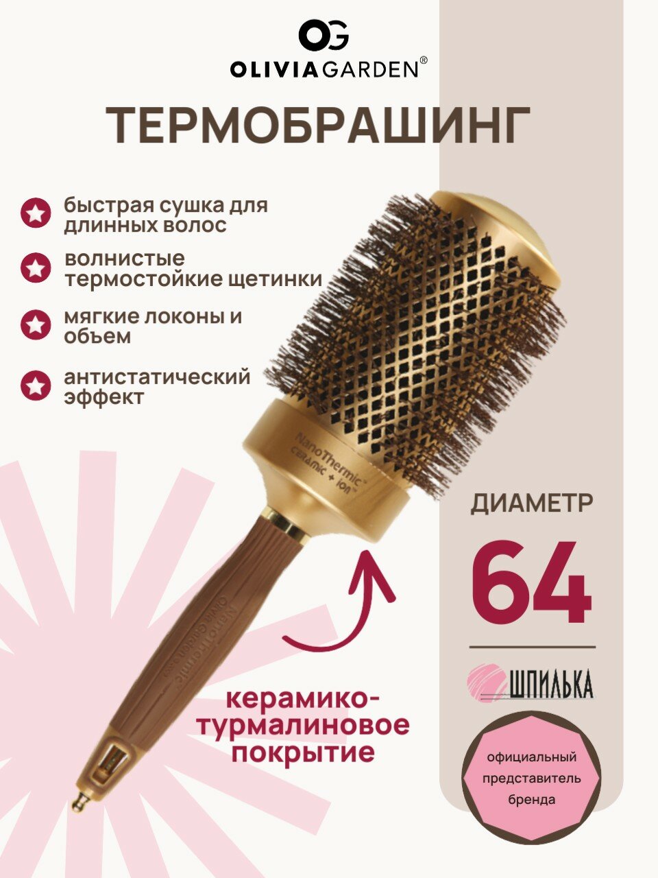 Olivia Garden Термобрашинг керамическое покрытие, 64мм