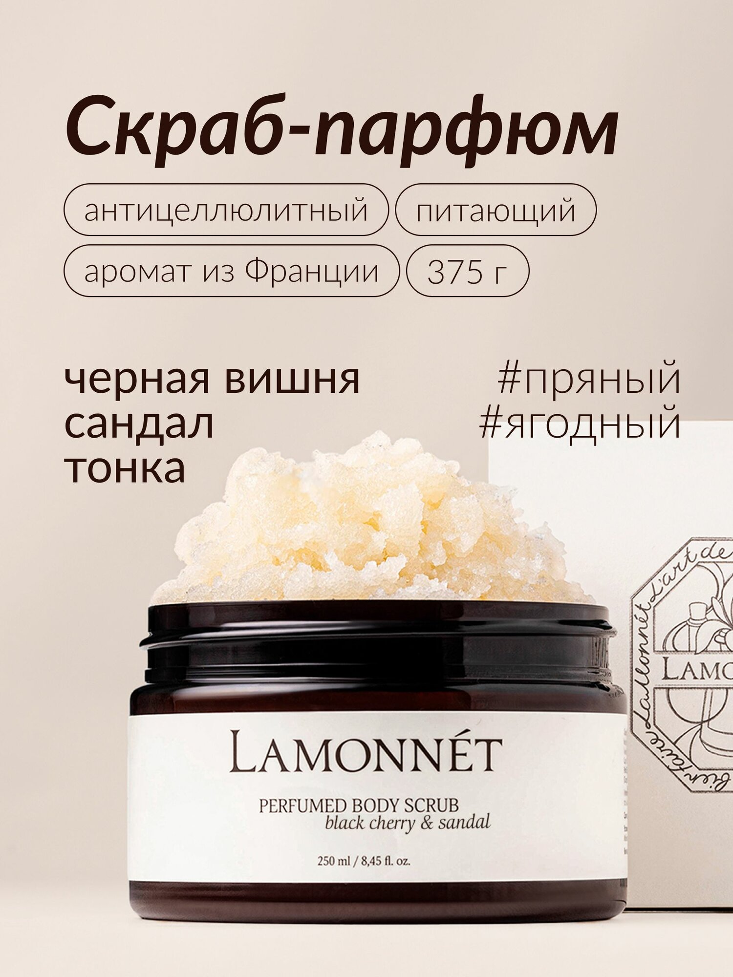 Скраб для тела парфюмированный, антицеллюлитный, с маслами, соляной и сахарный, LAMONNET солевой сахарный с маслами антицеллюлитный