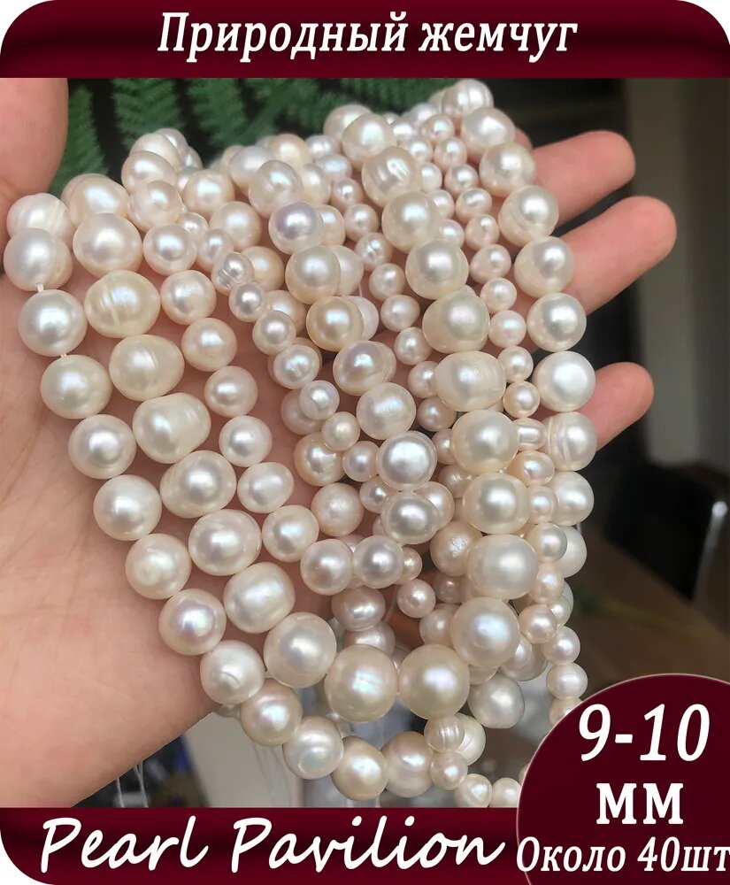 Пресноводный жемчуг 9-10мм, 40шт, 35см, жемчужная нить Pearl Pavilion