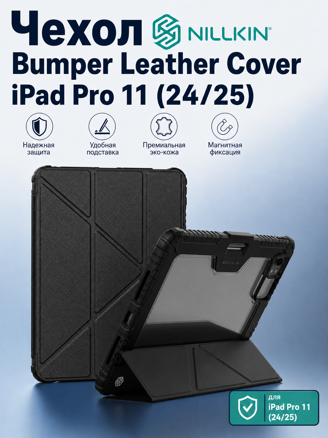 Чехол книжка Nillkin Bumper Leather Pro для iPad Pro 11 2024 с защитной шторкой для камеры Чёрный