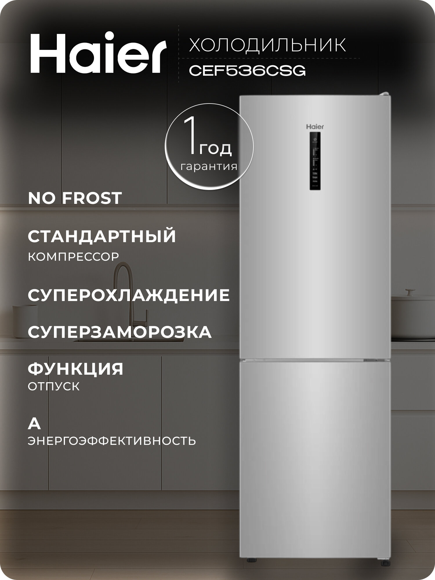 Двухкамерный холодильник Haier CEF536CSG, Total No Frost, класс А, серебро