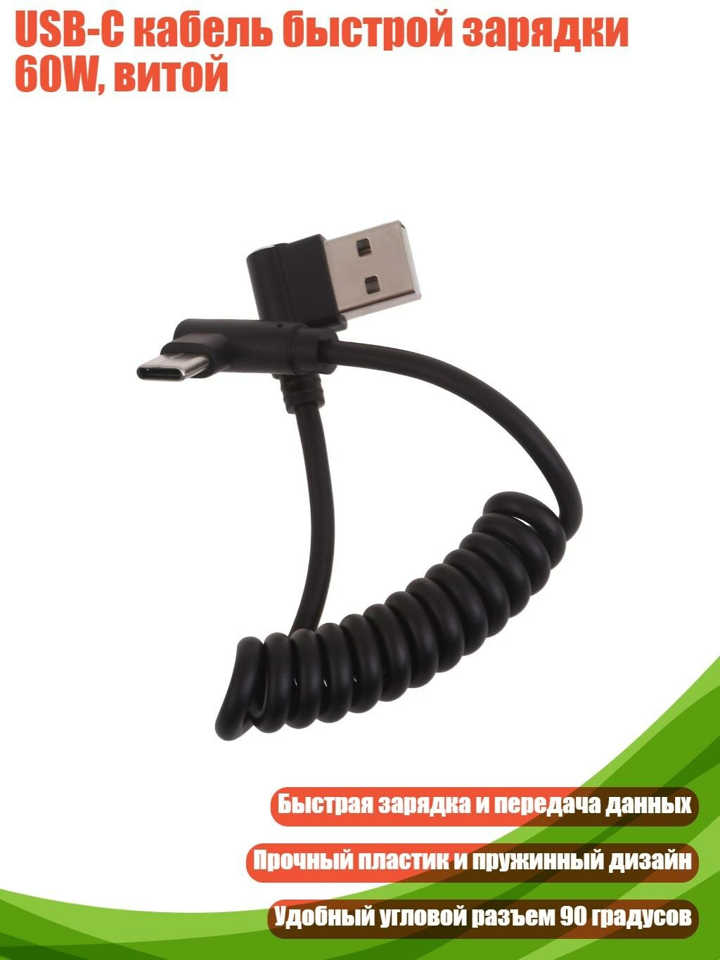 USB-C кабель быстрой зарядки 60W, витой, Двойной локоть