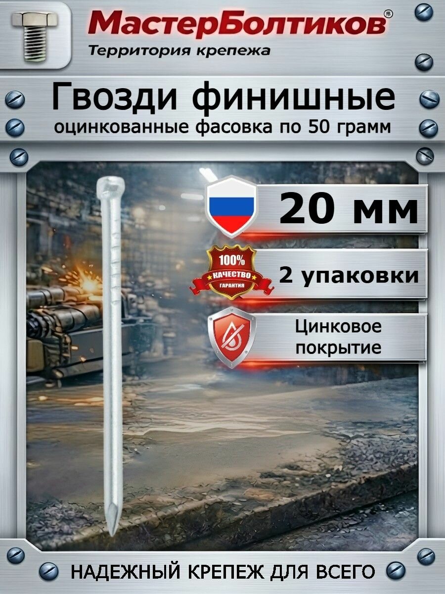 Гвозди финишные оцинкованные х20мм фасовка 50 грамм "МастерБолтиков" ( 2 упаковки )
