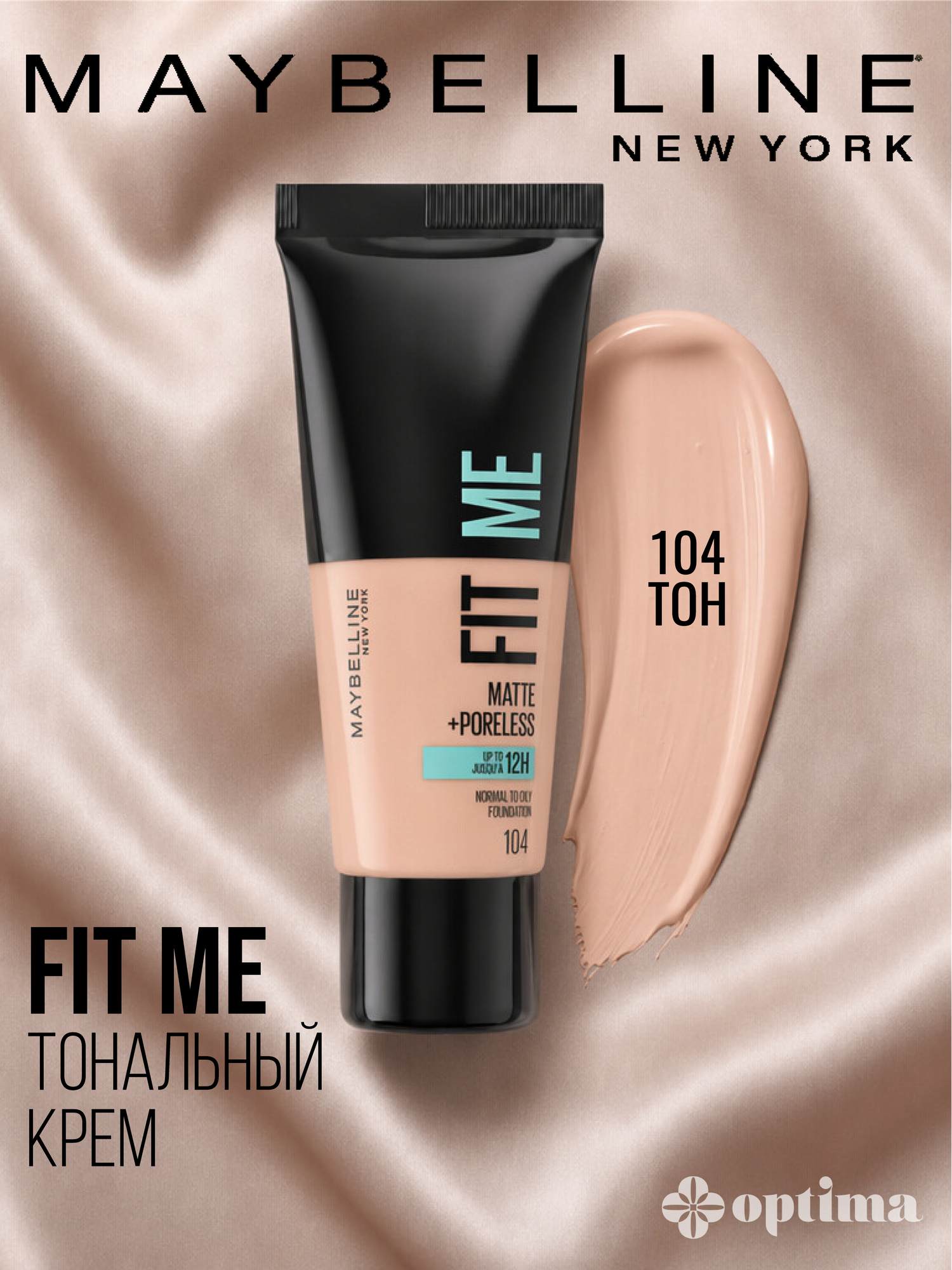 Тональный крем для лица Maybelline New York Fit Me, 104 Ванильно-бежевый, матирующий, 30 мл