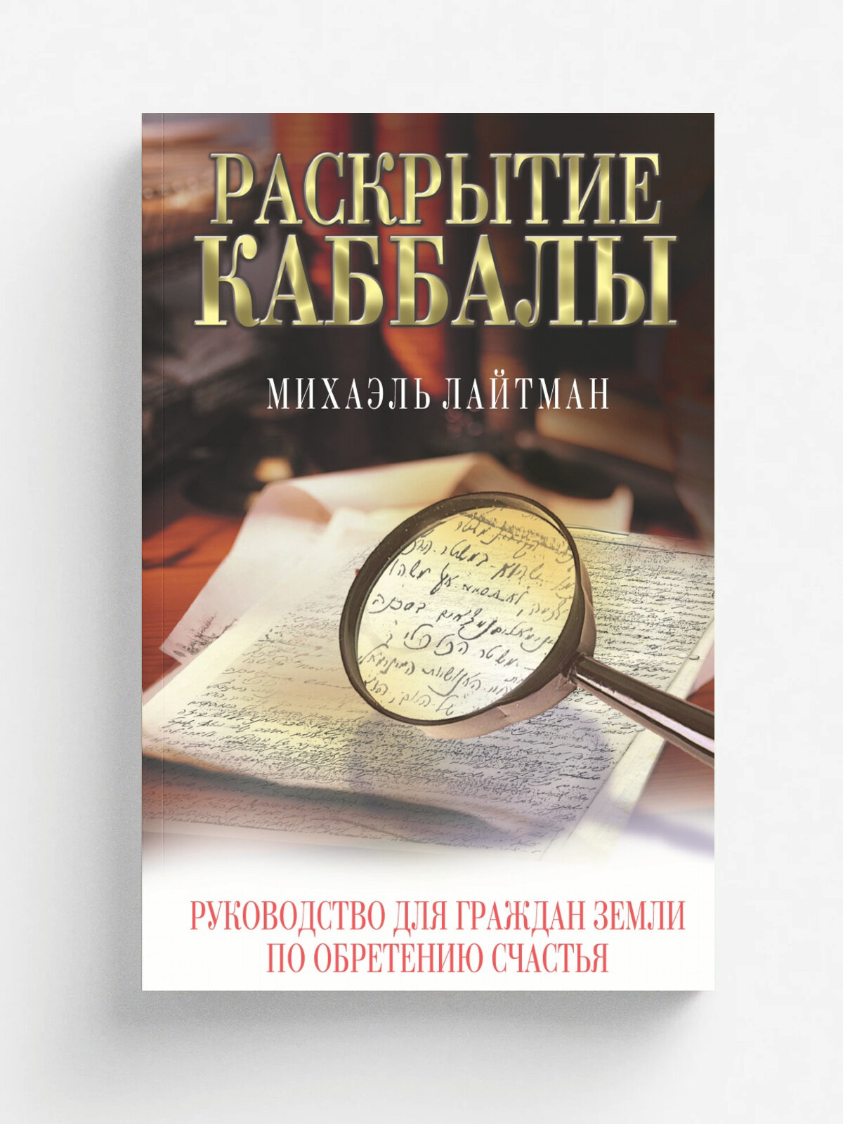Раскрытие Каббалы