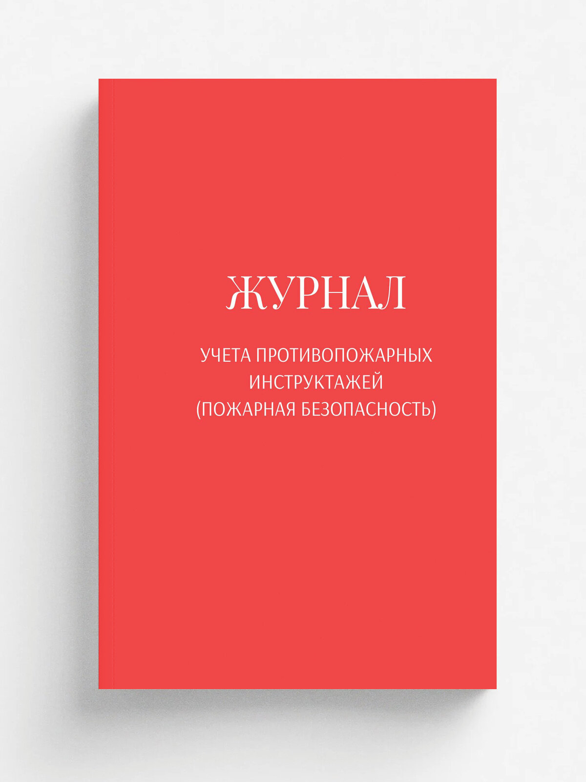 Журнал учета противопожарных инструктажей (пожарная безопасность)