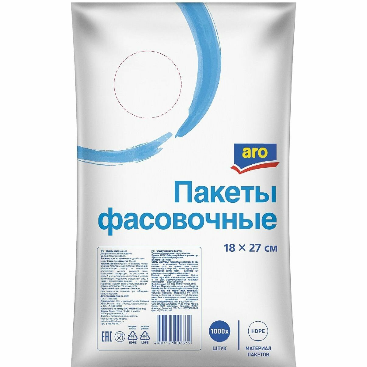 Пакеты фасовочные Aro 18 х 27 см 1000 шт