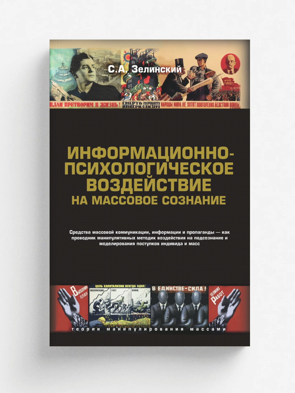 Информационно-психологическое воздействие на массовое сознание.