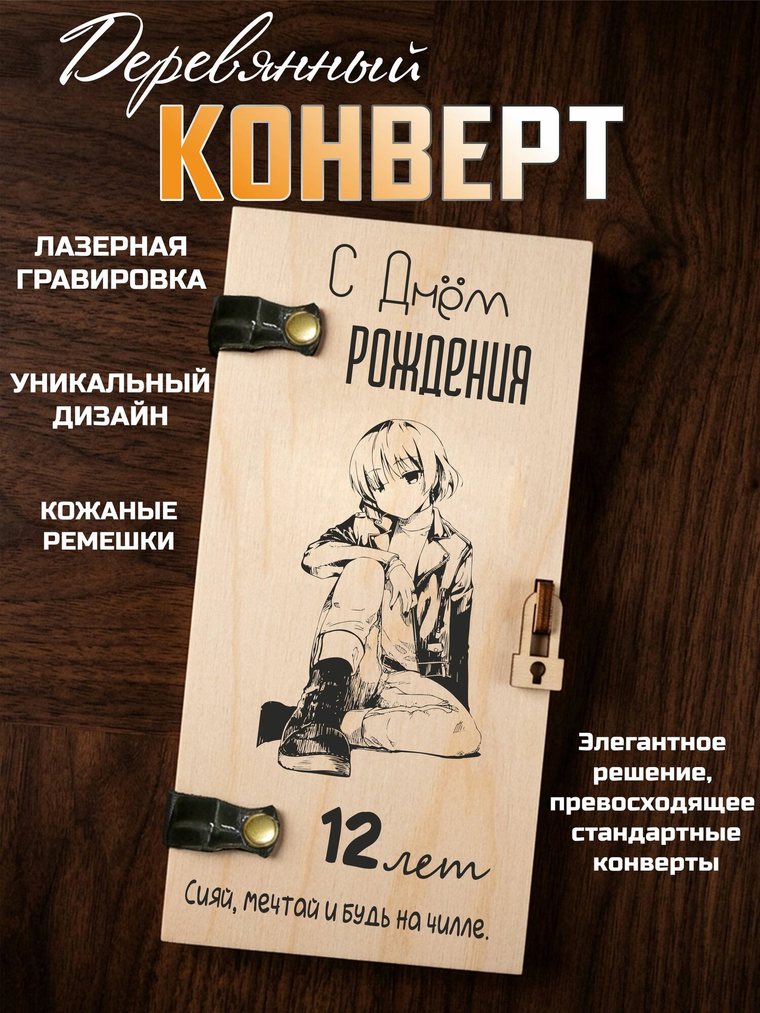 Конверт для денег деревянный с гравировкой С днем рождения 12 лет