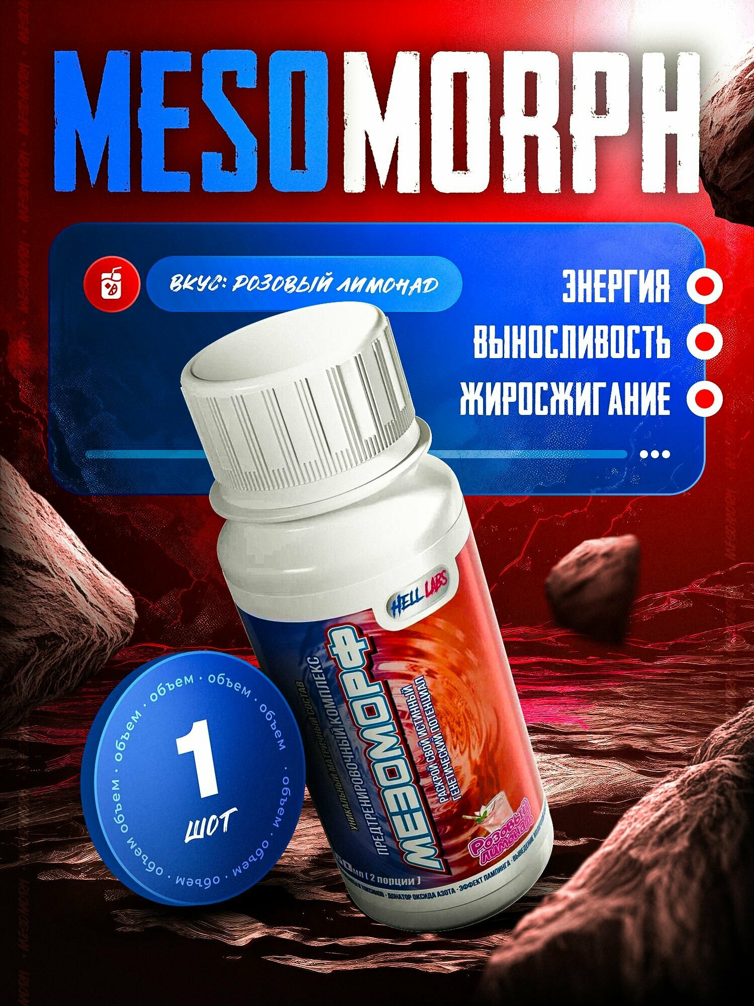 Hell Labs MESOMORPH Шот Розовый Лимонад, Предтренировочный комплекс Хелл Лабз Мезоморф 60 ml предтреник шот мезоморф 60 мл