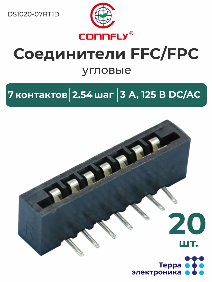Соединители FFC/FPC угловые (20 шт.), 7 контактов, шаг 2.54 мм, 3 А 125 В DC/AC CONNFLY DS1020-07RT1D