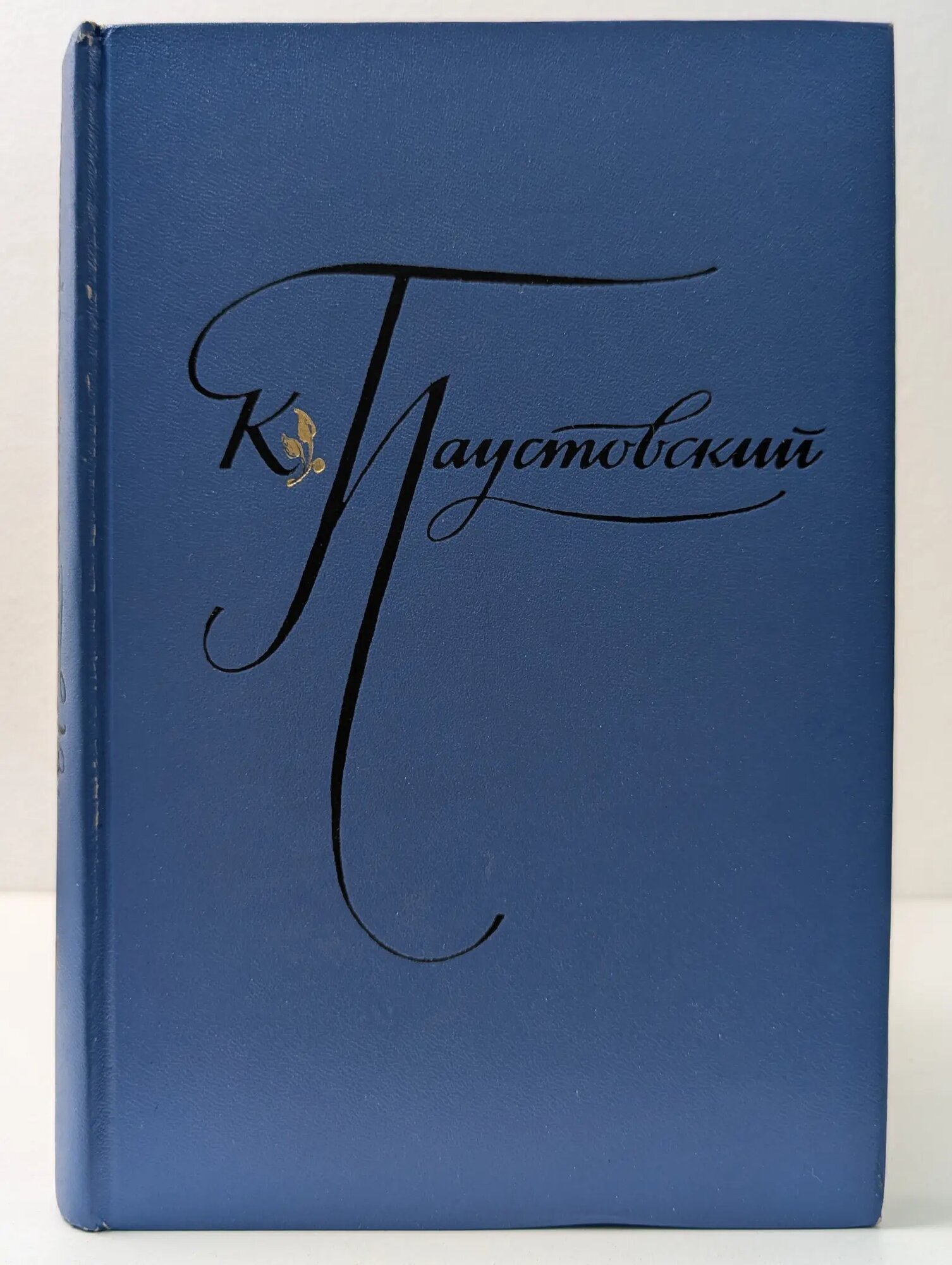 Константин Паустовский. Избранные произведения в 2 томах. Том 2 Паустовский Константин Георгиевич 1977