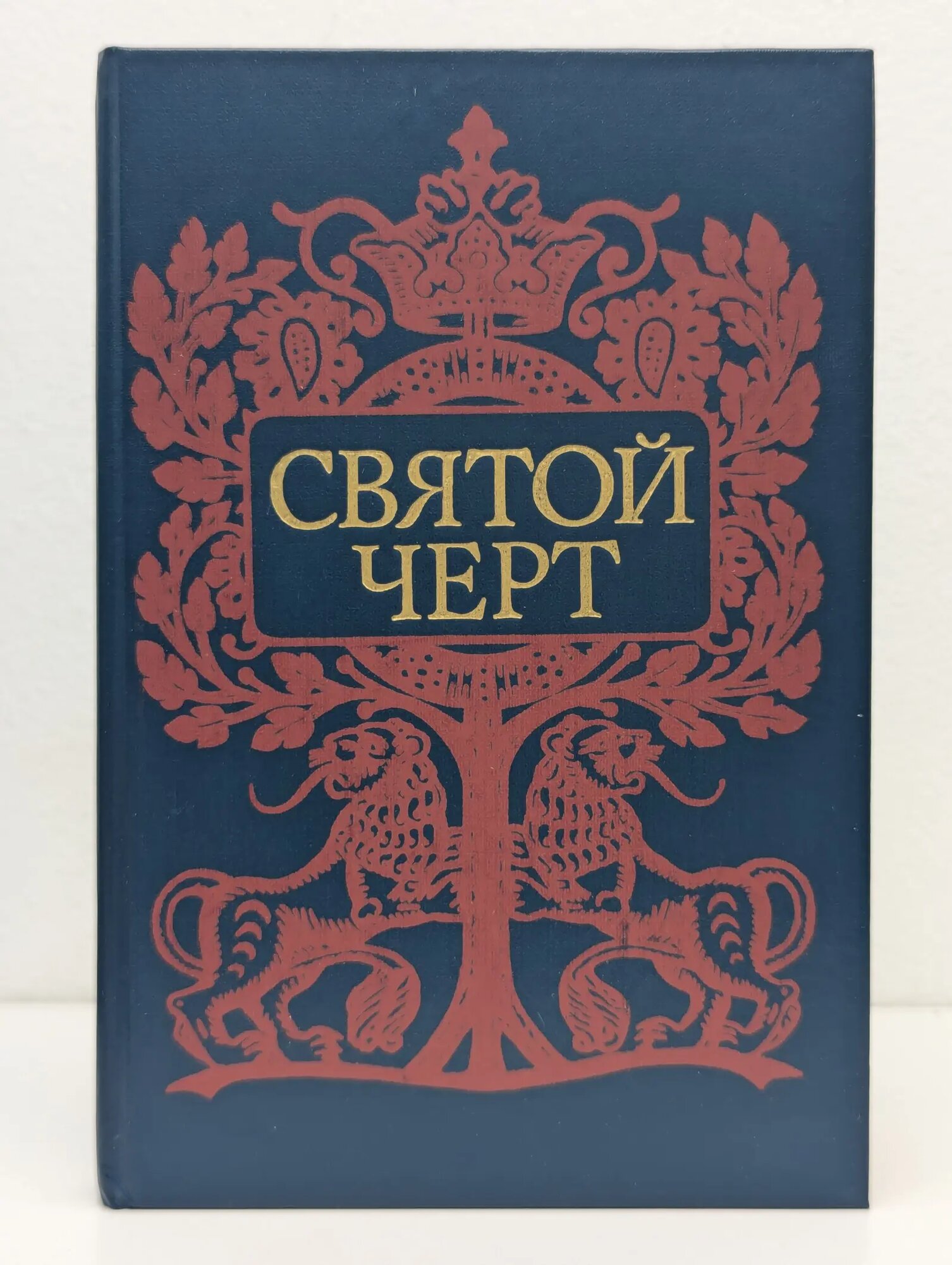 Святой черт. Тайна Григория Распутина Сборник 1990