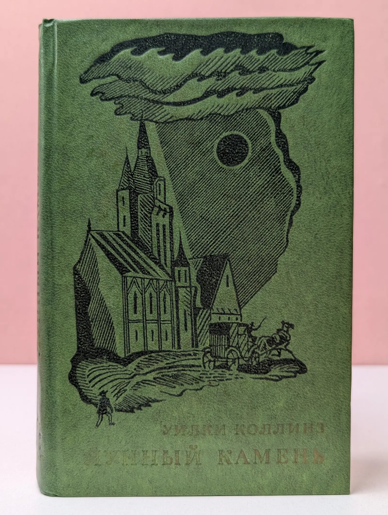 Лунный камень Коллинз Уилки 1976