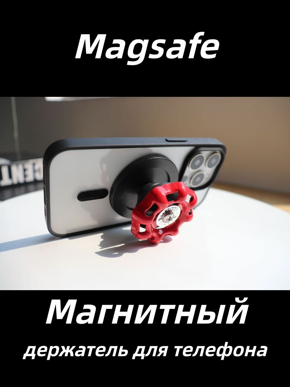 Держатель для телефона MagSafe (магнитный)