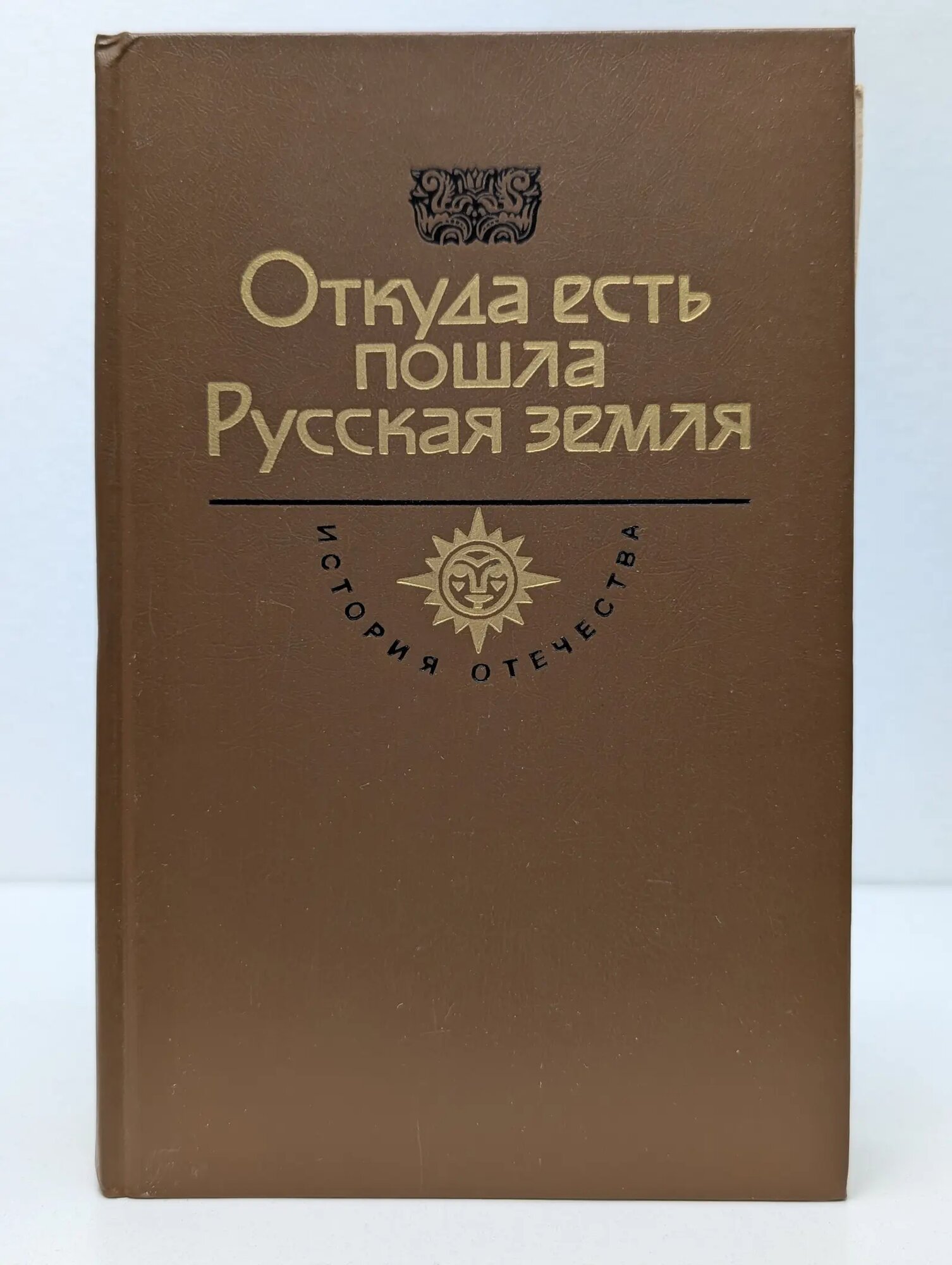 История Отечества в романах, повестях и документах. Откуда есть пошла Русская земля. Книга 1. Происхождение народа Сборник 1986