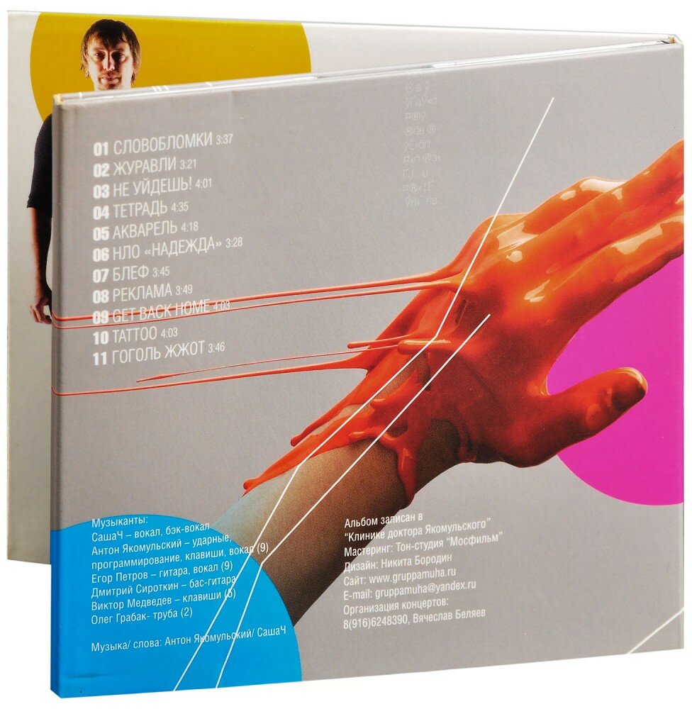 Муха. Альбом Для Рисования (CD) (СД диск, Картонный бокс (digipack)) — фото 1