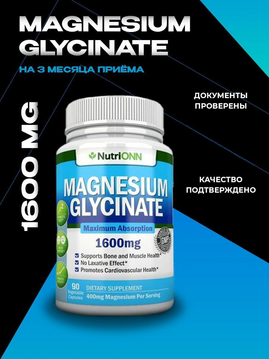 Биологически активная добавка к пище "магния глицинат ('MAGNESIUM GLYCINATE) - 1600 мг 90 капсул магний глицинат БАД 1600 мг магния