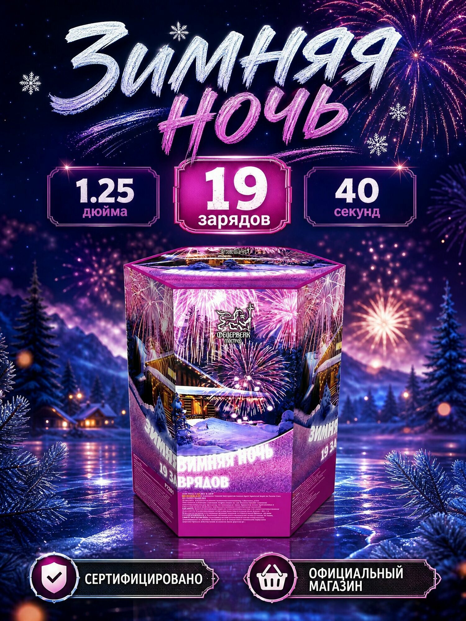 Салют фейерверк Зимняя ночь, 19 залпов, 1.25 дюйма, P7081, Фейерверк-Мастер