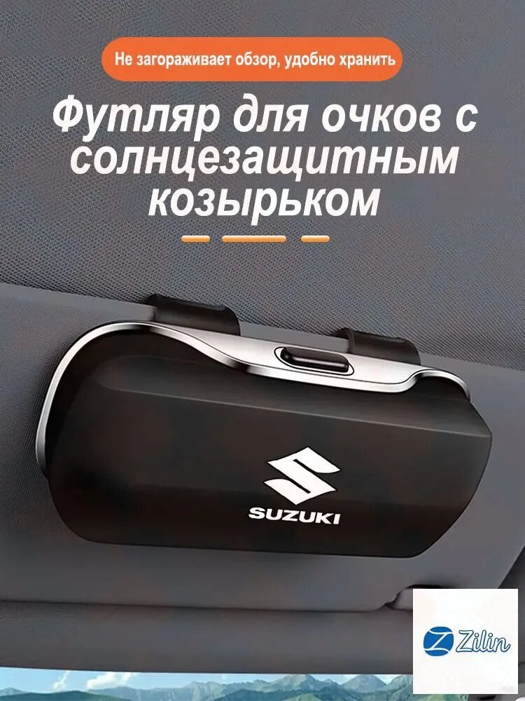 Обшивка автомобильная арт. Футляр для автомобильных очков - черный-Suzuki
