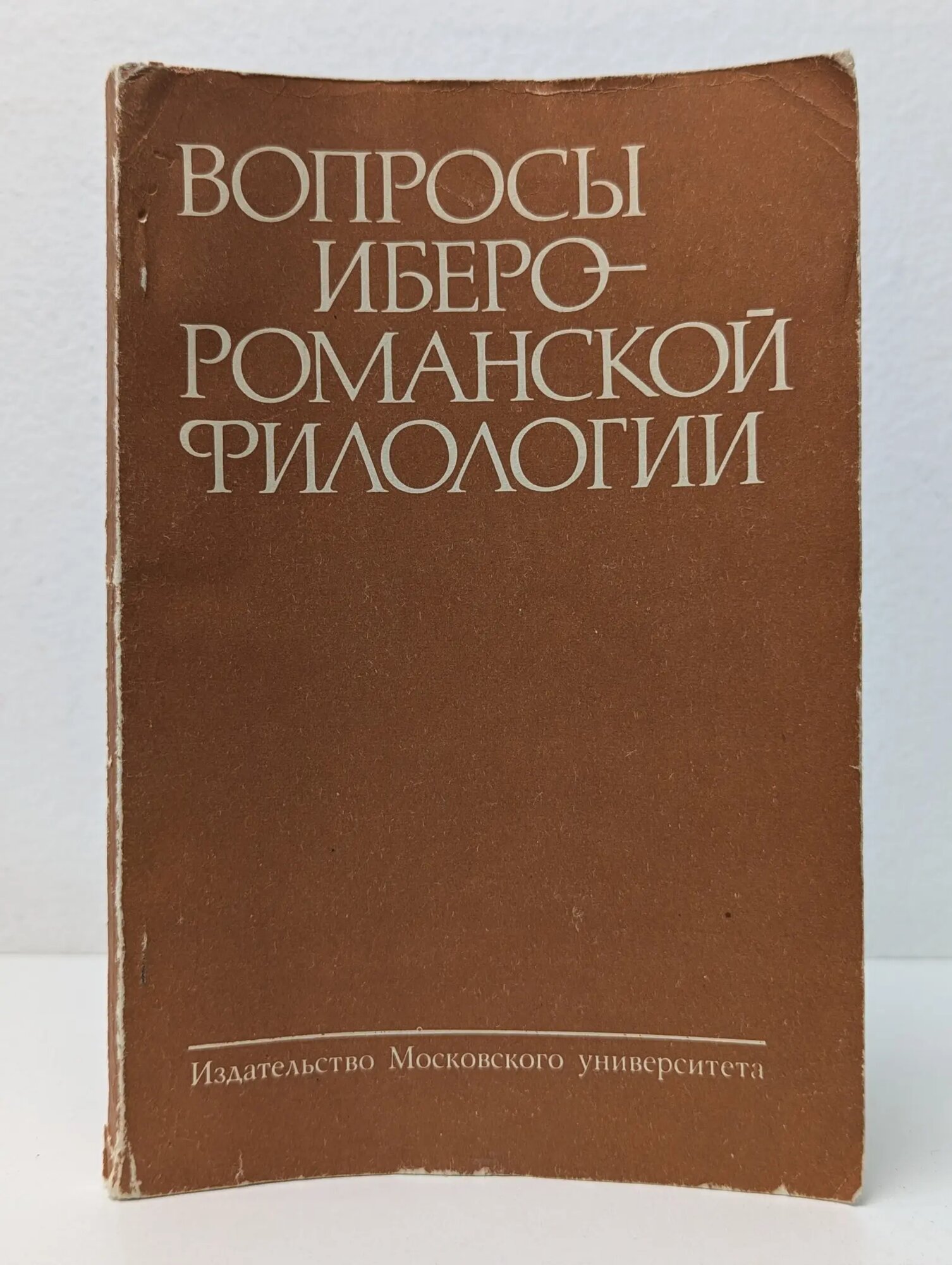 Вопросы иберо-романской филологии Сборник 1982