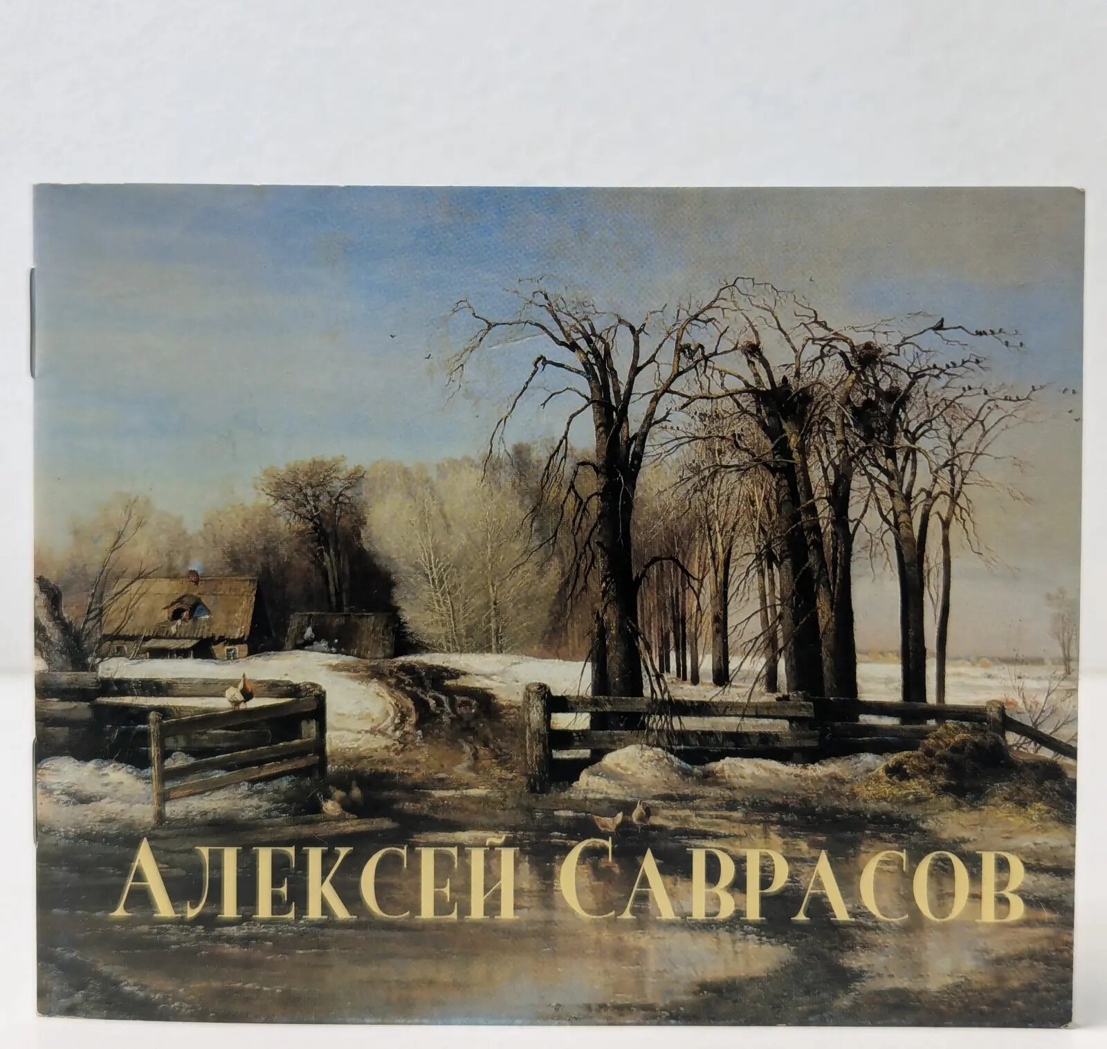Алексей Саврасов Сборник 2005