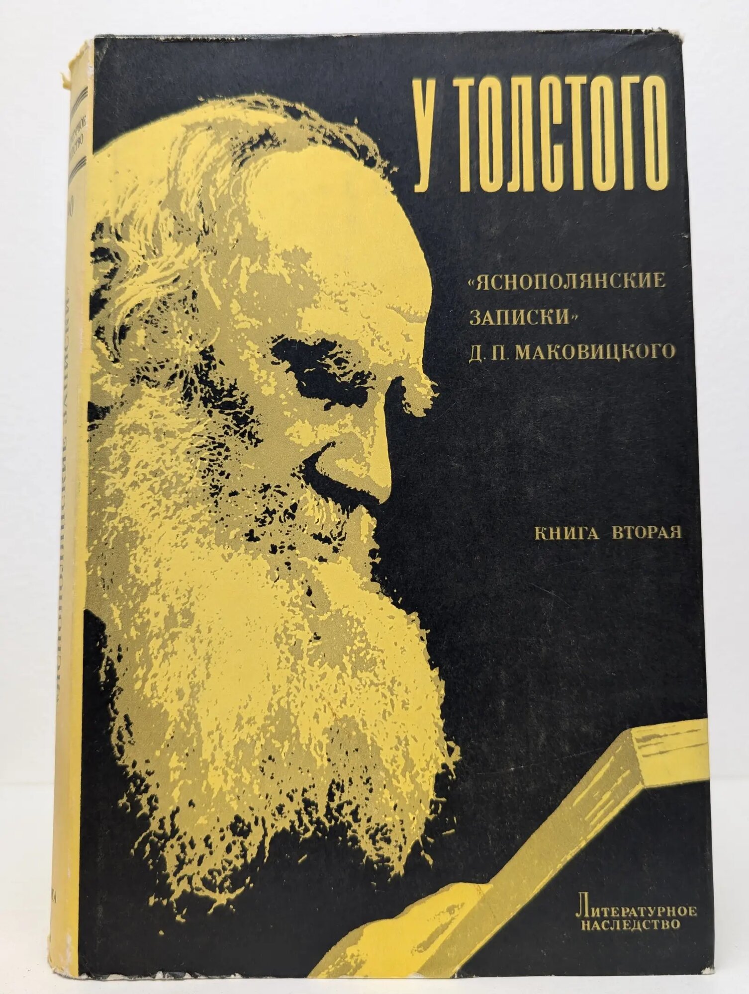 Литературное наследство. Том 90. У Толстого. Яснополянски записки Маковицкого. В 4 книгах. Книга 2 Маковицкий Душан Петрович 1979