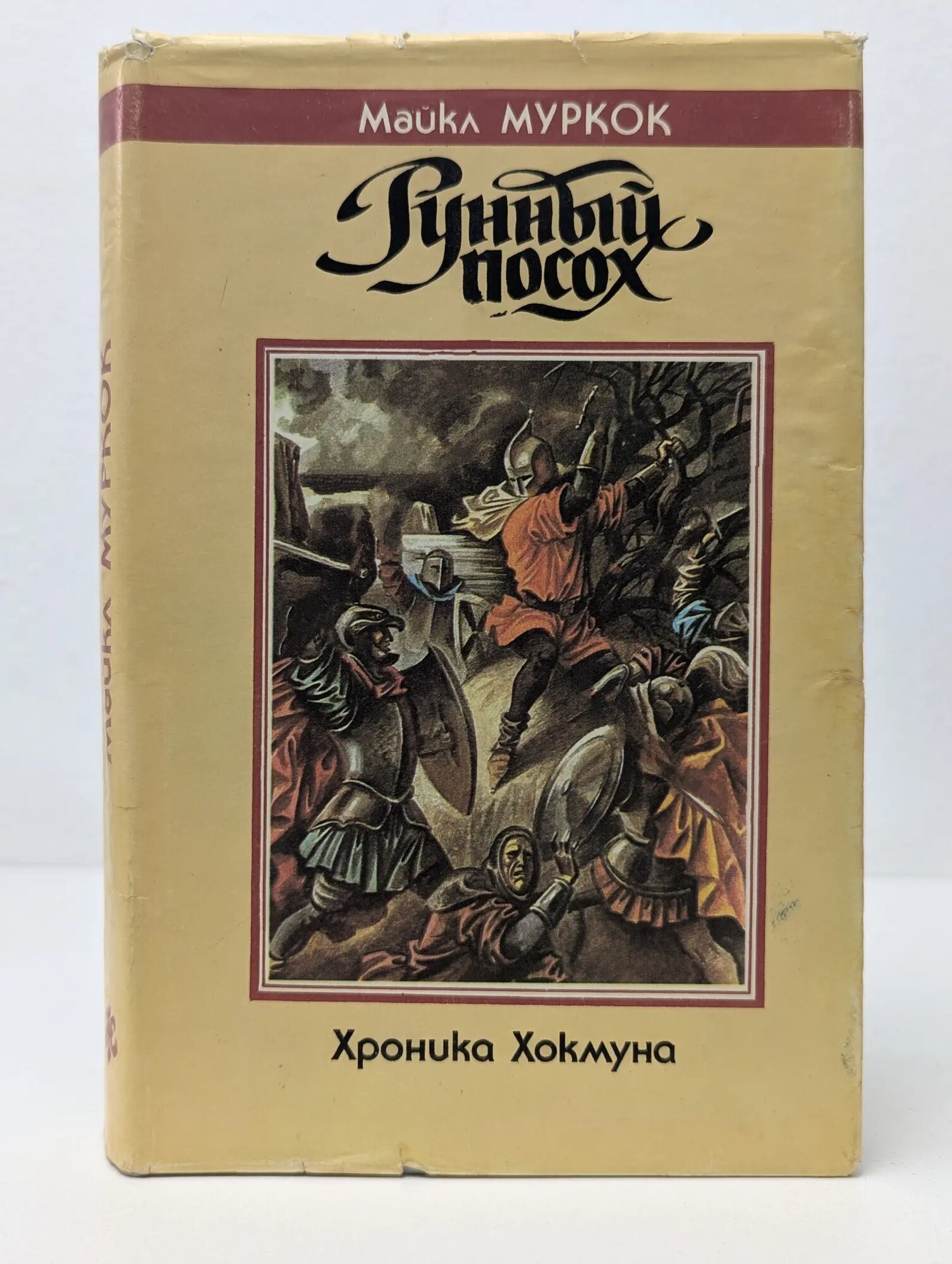 Fantasy. Хроника Хокмуна. Рунный посох Муркок Майкл 1992