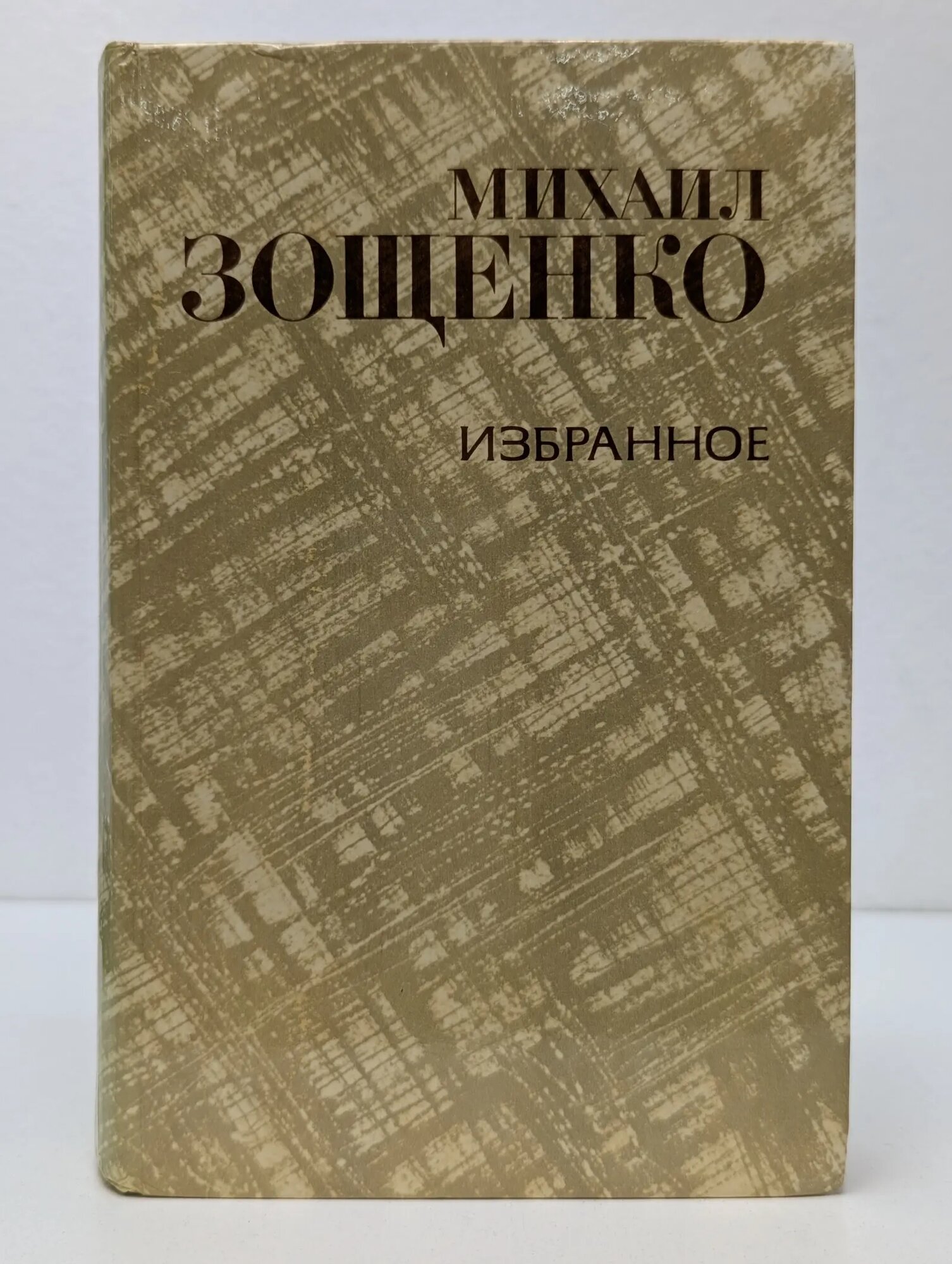 Михаил Зощенко. Избранное Зощенко Михаил Михайлович 1981