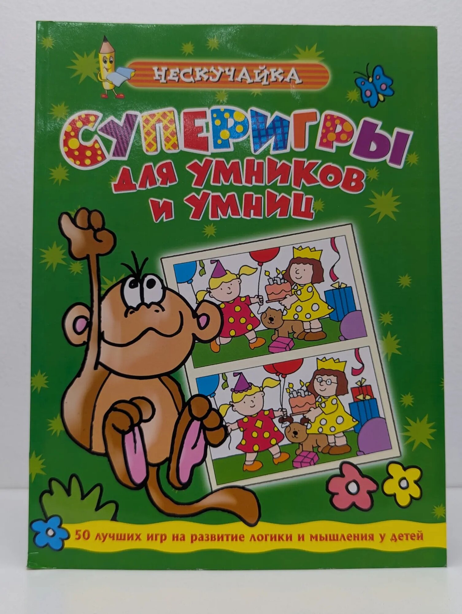 Нескучайка. Суперигры для умников и умниц O'Нил Лиза 2007