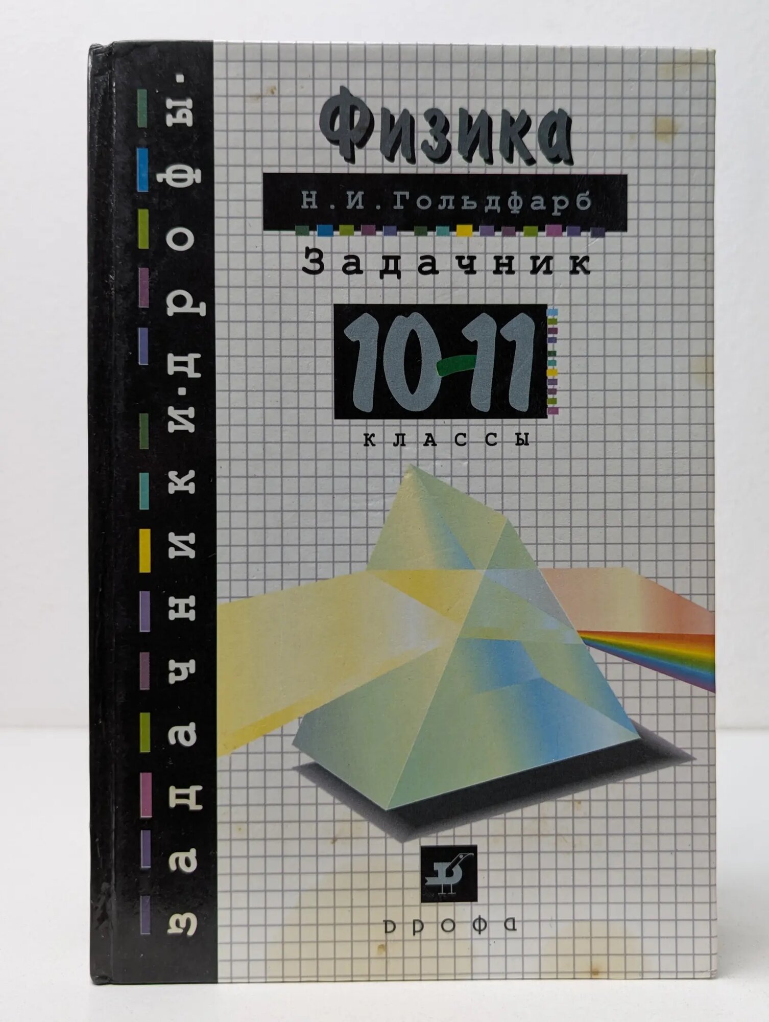Задачники Дрофы. Физика. 10-11 класс. Задачник Гольдфарб Наум Ильич 2007