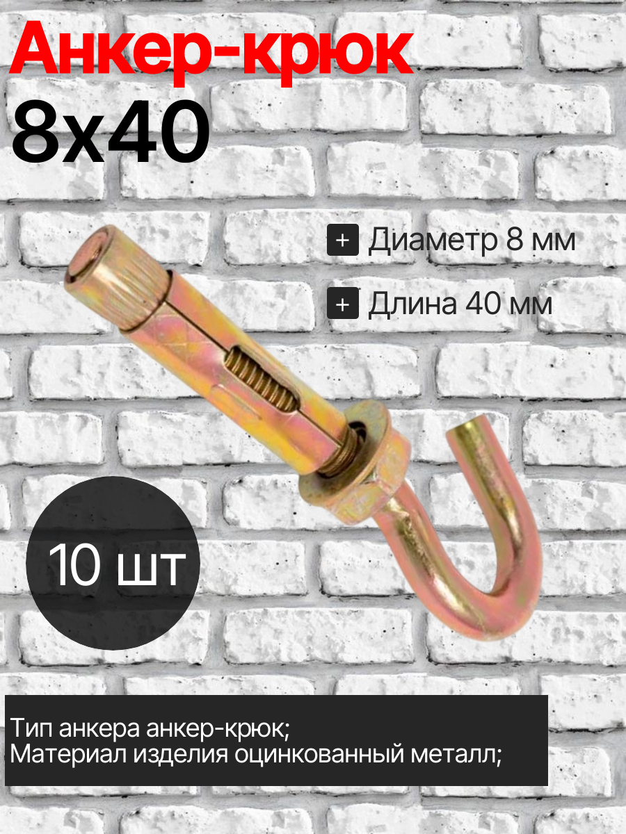 Анкер-крюк 8х40мм (10 шт)
