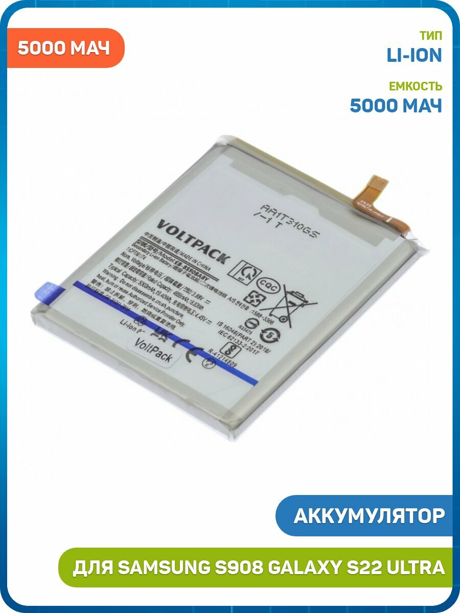 Аккумулятор VoltPack для Samsung S908 Galaxy S22 Ultra (EB-BS908ABY) 5000 мАч