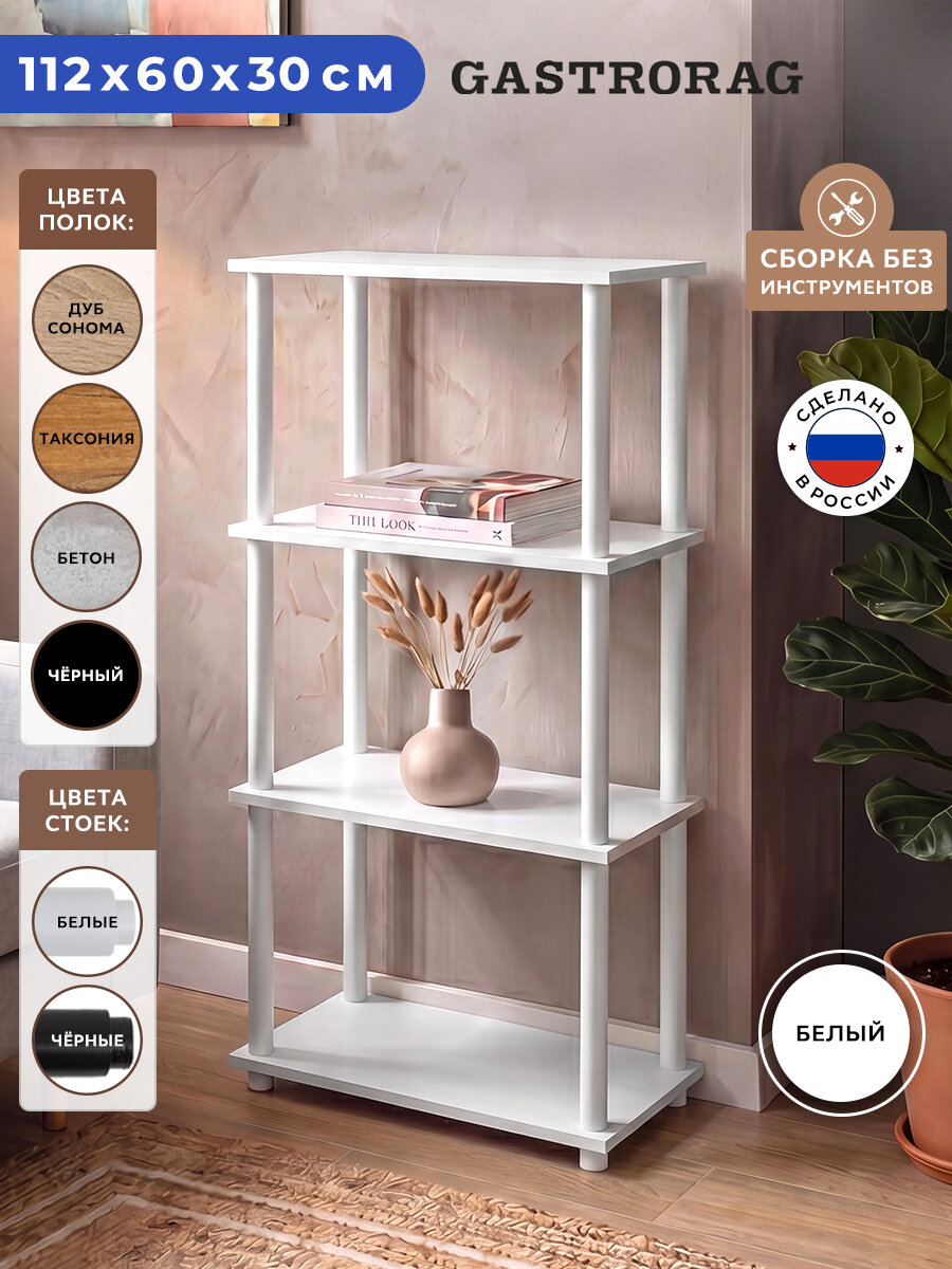 Этажерка деревянная GASTRORAG 1110/4, 4 полки, размеры 60 х 30 х 110 см