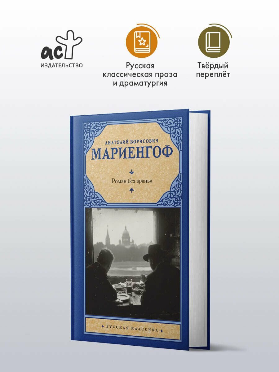 Роман без вранья Анатолий Борисович Мариенгоф, книга от издательства АСТ