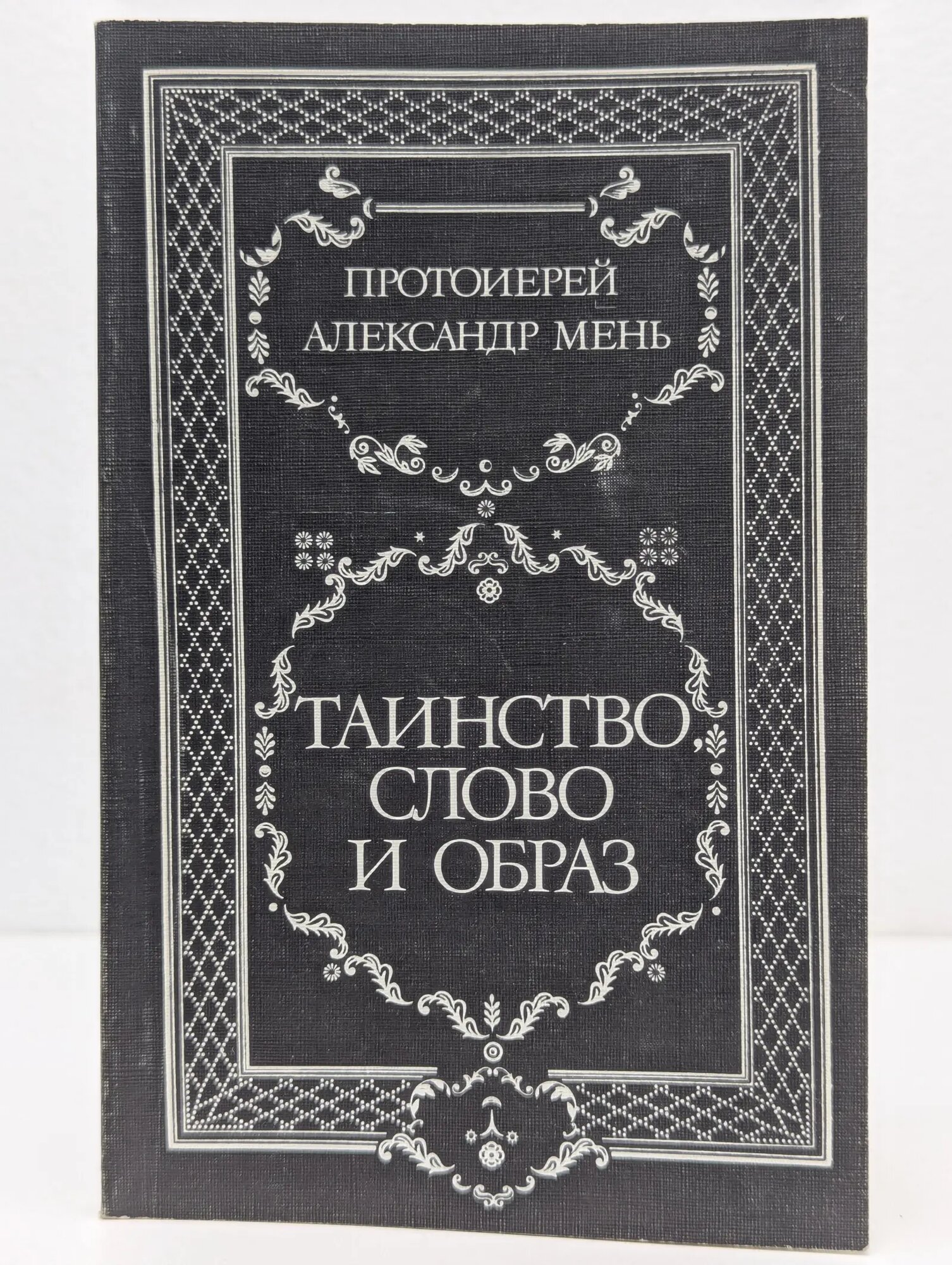Таинство, слово и образ Протоиерей Мень Александр Владимирович 1991