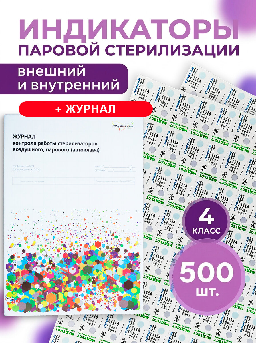 Индикаторы для сухожара, индикаторы для стерилизации Стеримаг П-02 500 штук