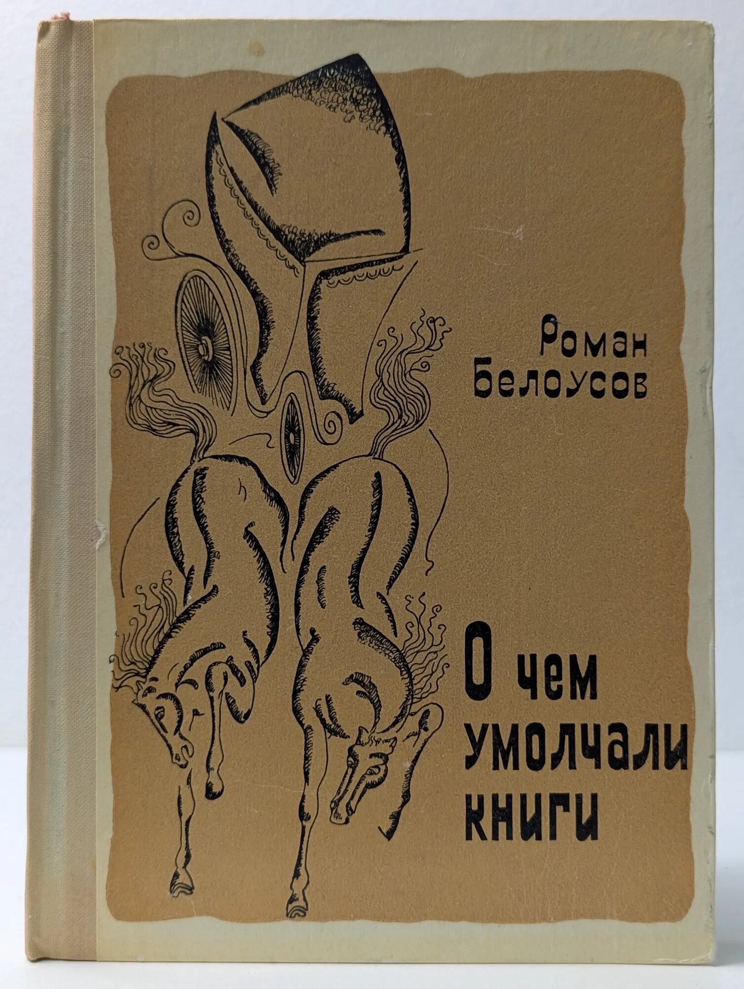 О чем умолчали книги Белоусов Роман Сергеевич 1971