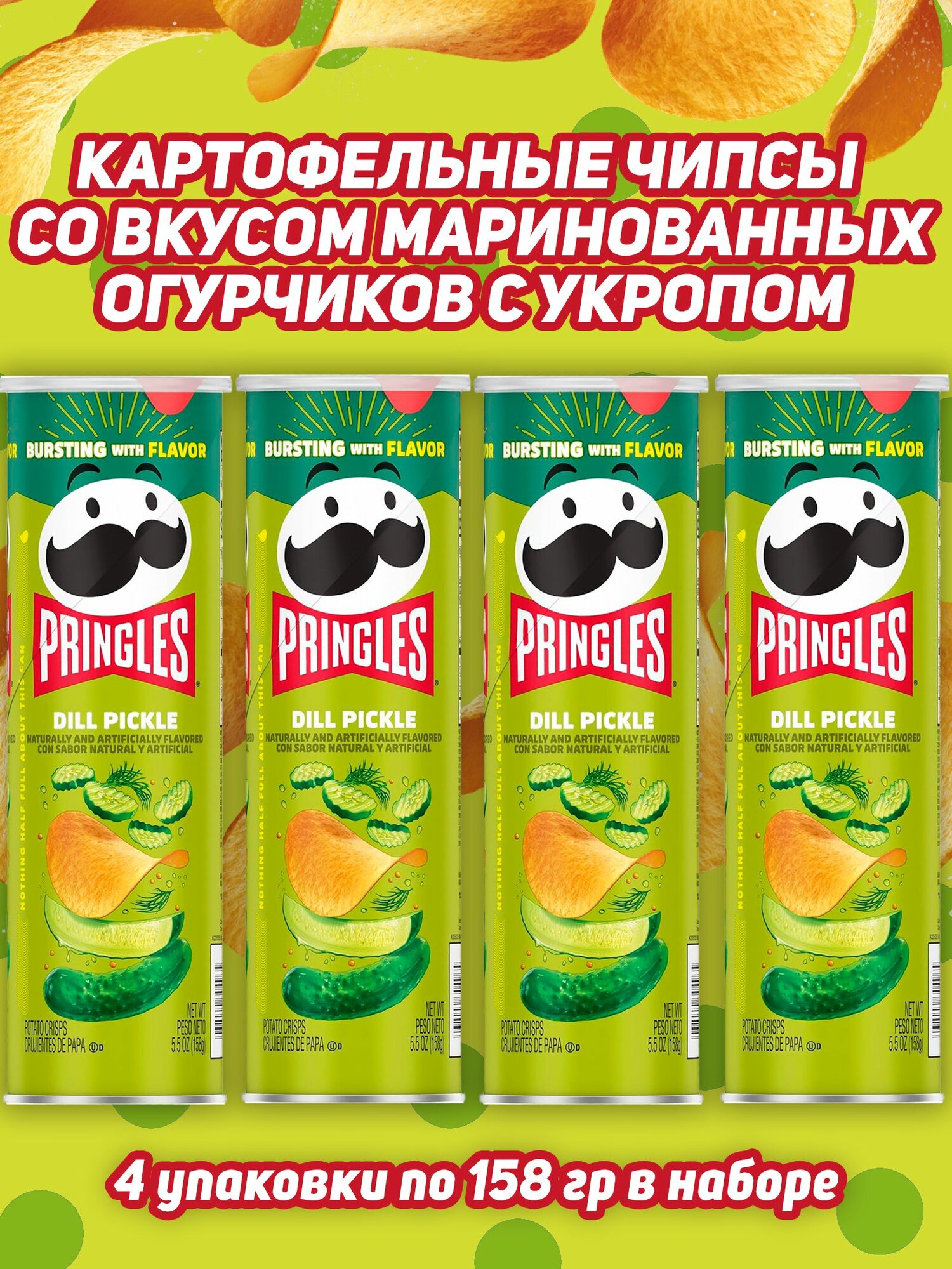 Картофельные чипсы Pringles Dill Pickle Маринованные Огурчики, 158 гр, 4 шт