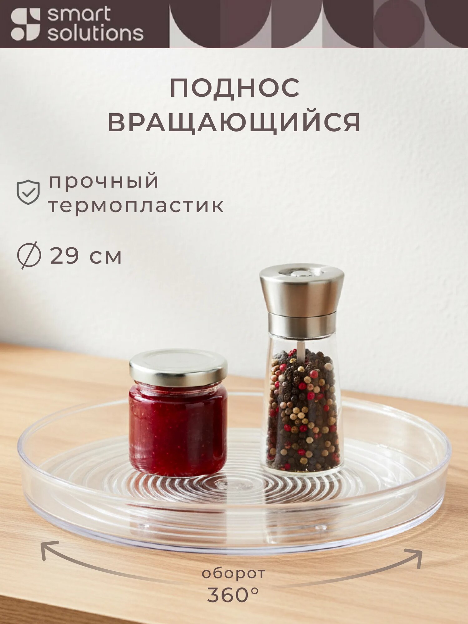 Поднос вращающийся Keep In D29 см пластиковый Smart Solutions SS0000399