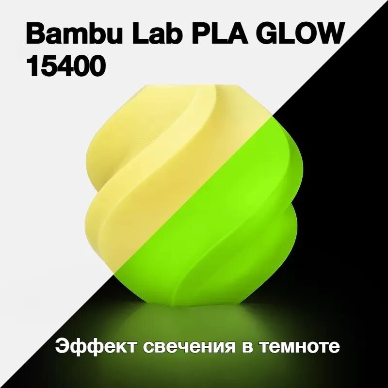 Bambu Lab PLA GLOW нить для 3D-печати, светящаяся в темноте, прозрачная с высокой прочностью, интеллектуальная идентификация параметров RFID, светящийся жёлтый 15400, нетто 1 кг (с катушкой)