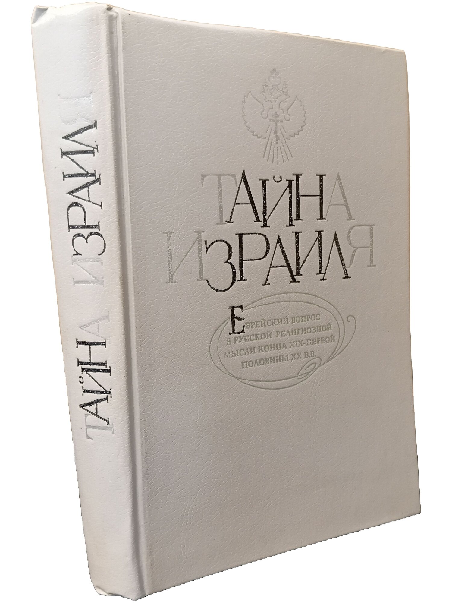 Тайна Израиля. «Еврейский вопрос» в русской религиозной мысли конца XIX — первой половины XX вв.