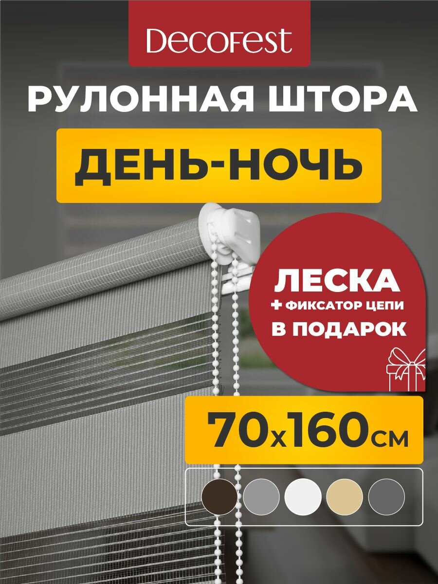 Рулонные шторы Decofest день ночь 70 см х 160 см Бейс Серый, жалюзи на окна 1 шт