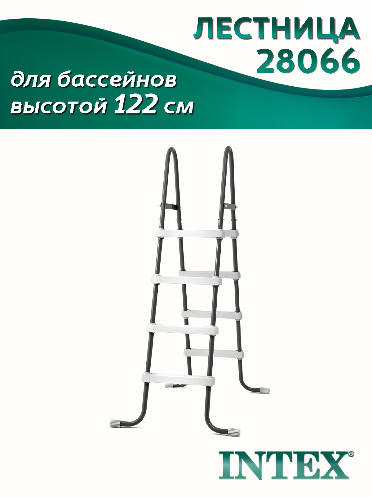 Лестница INTEX 28066 для бассейнов вымотой до 122см, мах. нагрузка до 136 кг