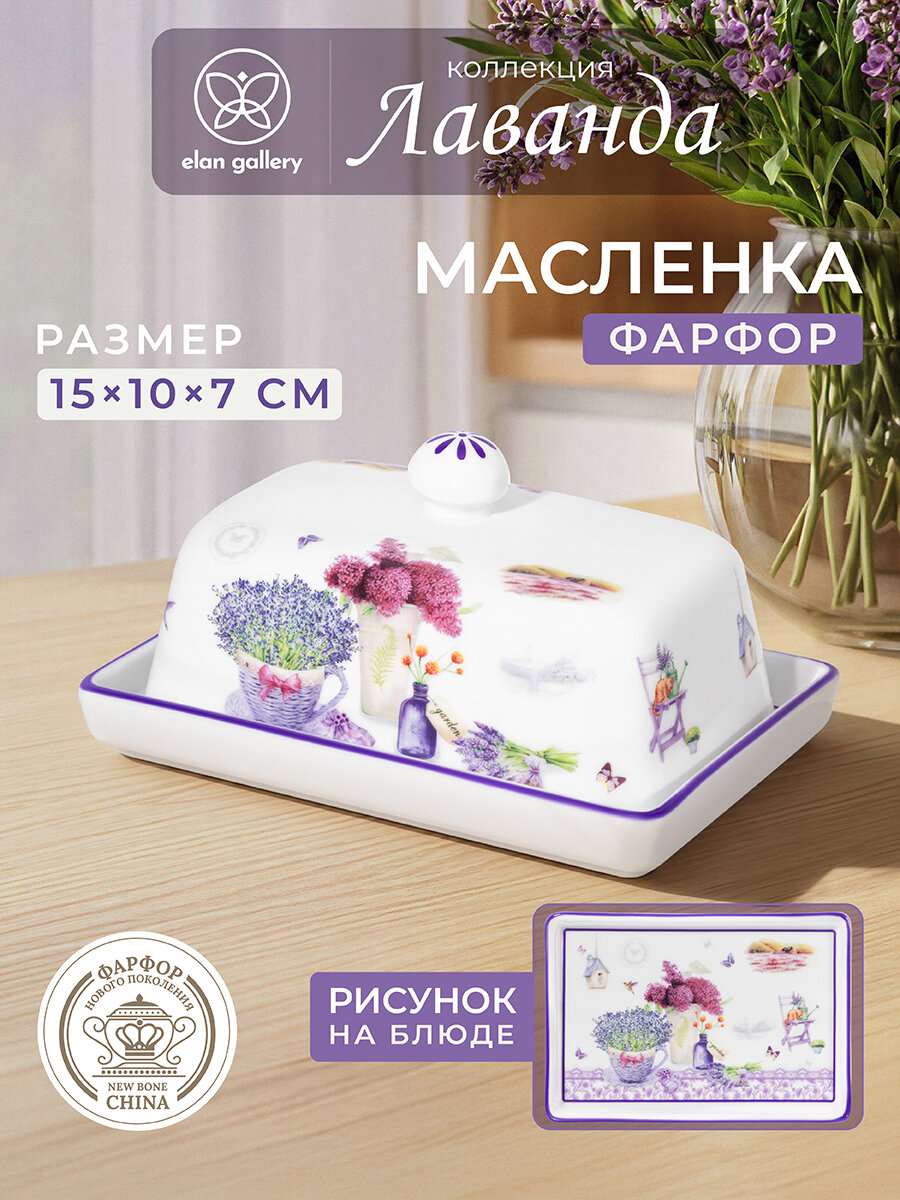 Масленка 15,5х10,5х7,8 см Elan Gallery Лаванда, с крышкой, фарфор