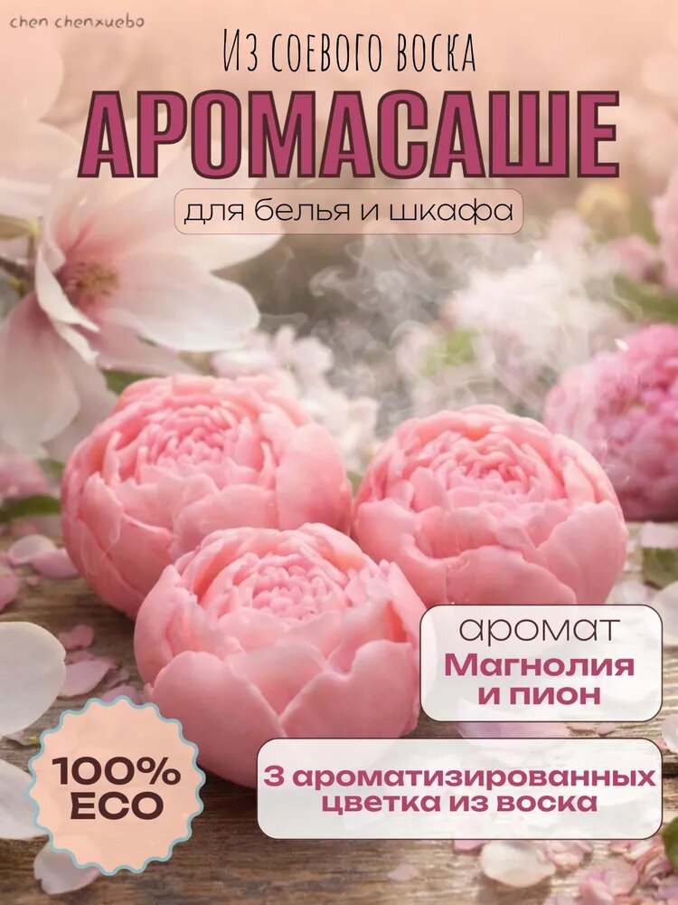 Саше для шкафа и белья ароматическое "Магнолия и пион", из воска для аромалампы