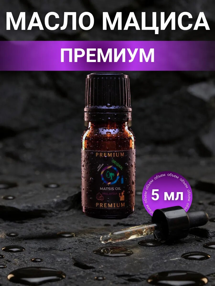 Масло Мациса 5 мл Premium сорт Сыродавленное